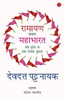 Ramayana Vs Mahabharata_Hindi by Devdutt Patnaik | Paper Plus
