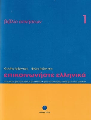 Communicate in Greek 1 - Workbook / Exercise book - Epikinoniste ...